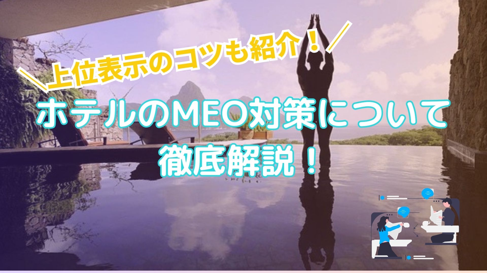 ホテルのMEO対策について徹底解説！上位表示のコツも紹介！ - ホテルマーケティングブログ